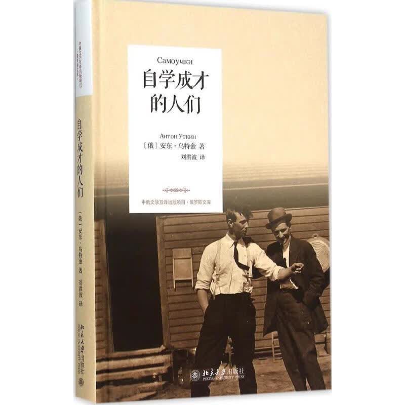 自学成才的人们 (俄)安东·乌特金著,刘洪波译 北京大学出版社