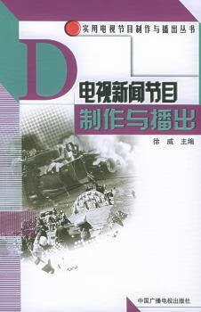 电视新闻节目制作与播出 徐威主编 中国广播电视出版社