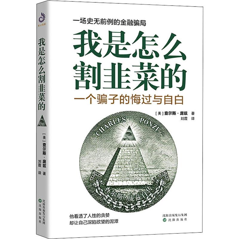 我是怎么割韭菜的 一个骗子的悔过与自白