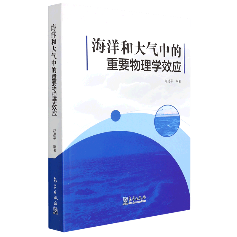海洋和大气中的重要物理学效应