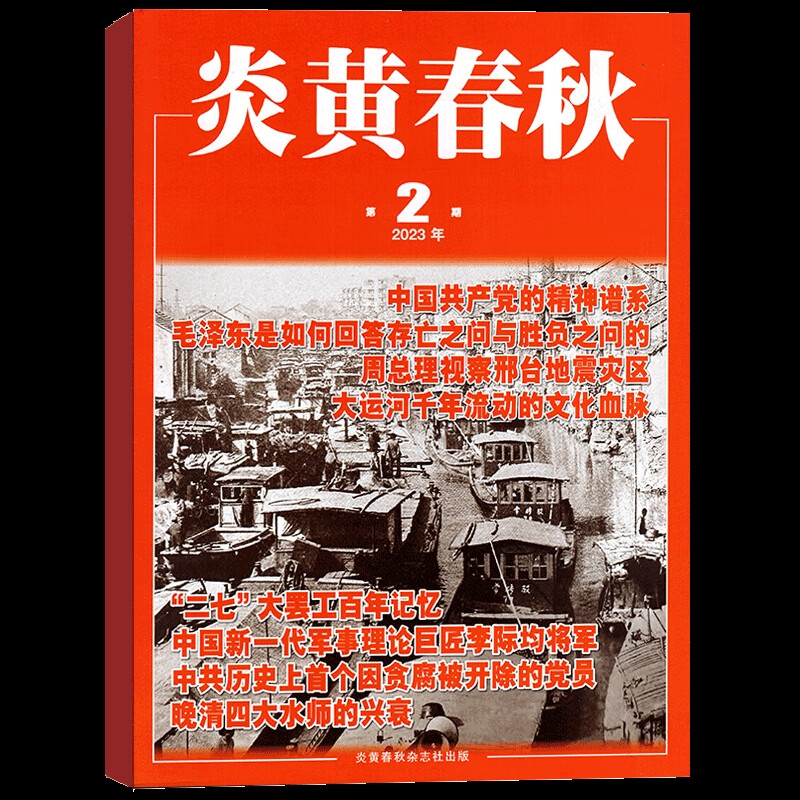 炎黄春秋杂志 2023年/1/212/11/10/9/8/7/6/5/4/期历史人物杂志 2023/02期