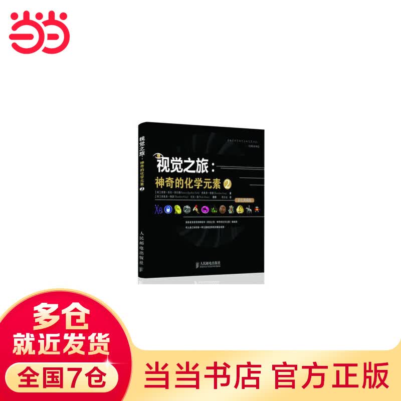 视觉之旅：神奇的化学元素2(彩色典藏版)