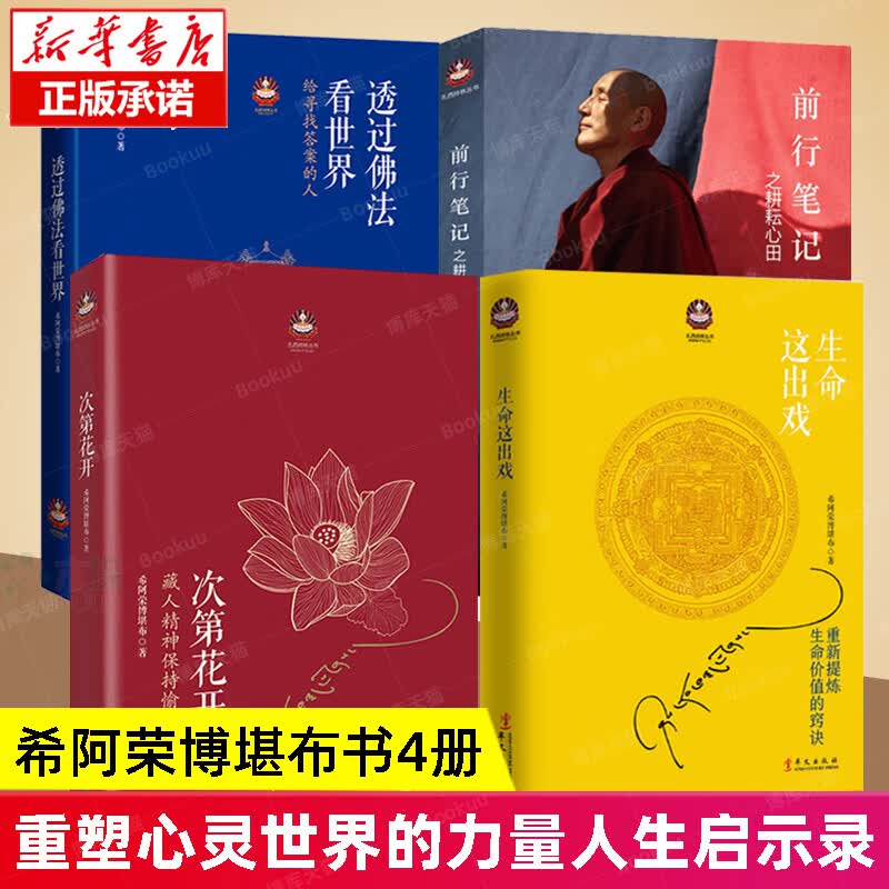 【全4册】次第花开+前行笔记之耕耘心田+生命这出戏+透过佛法看世界希阿荣博堪布人生启示录樊登哲学