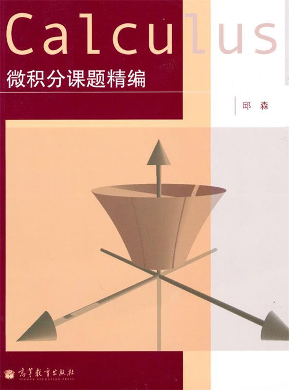 微积分课题精编 邱森