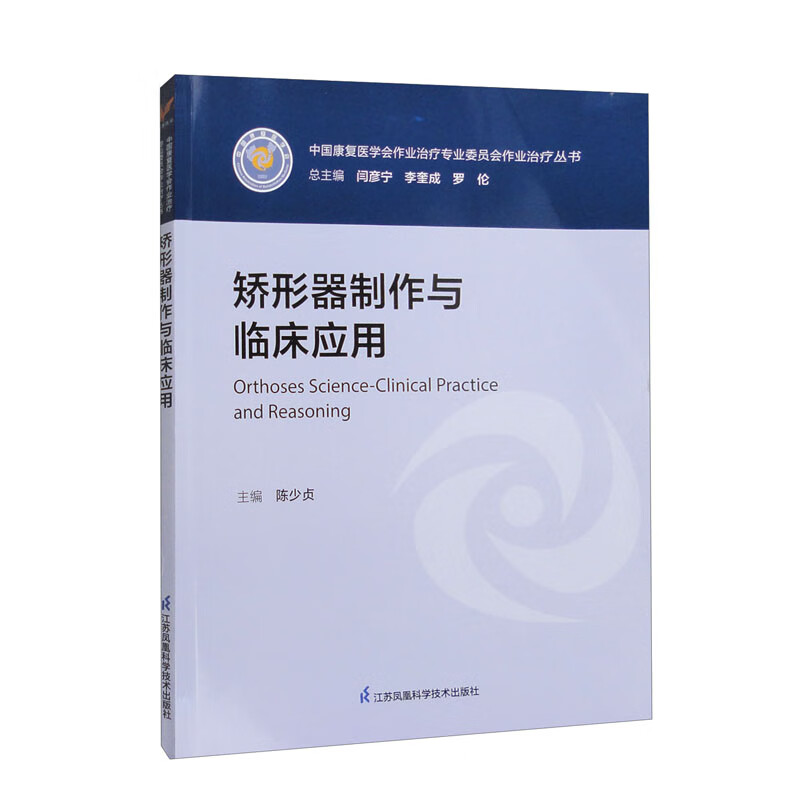 矫形器制作与临床应用 江苏凤凰科学技术 9787571333102