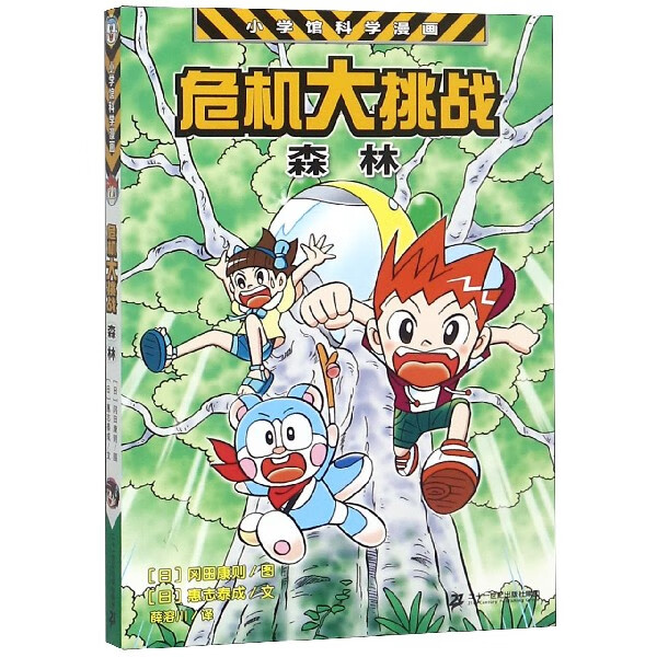现货 危机大挑战(森林)/小学馆科学漫画 (日)惠志泰成|译者:薛溶川|绘画:(日)冈田康则