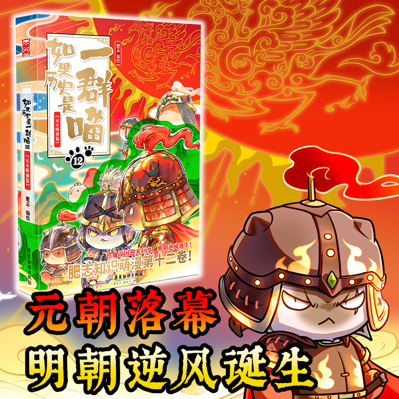 如果/假如历史是一群喵1-12套装全套全集 肥志历史喵系列 小学生儿童中国历史漫画书半小时漫画同类型书籍 如果历史是一群喵12 元末明初篇