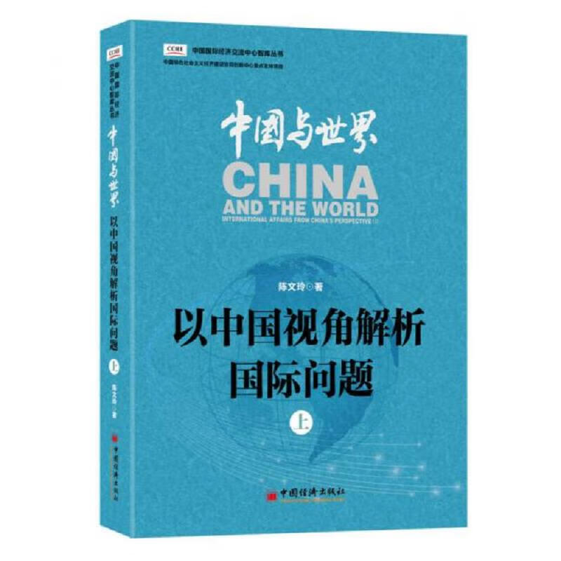 中国与世界：以中国视角解析国际问题.上下