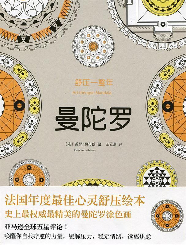舒压一整年:曼陀罗