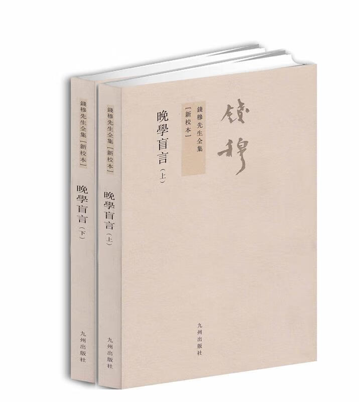 晚学盲言：新校本（上下册）