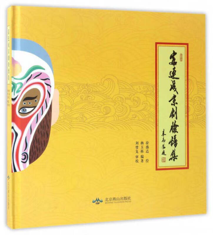 富连成京剧脸谱集【好书】