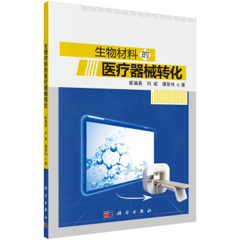 生物材料的医疗器械转化 崔福斋,刘斌,谭荣伟 科学出版社 9787030606471