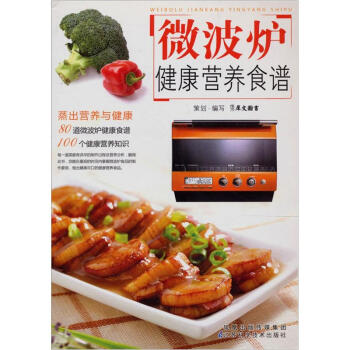 新编微波炉健康营养食谱 广东犀文图书有限公司 编【书】