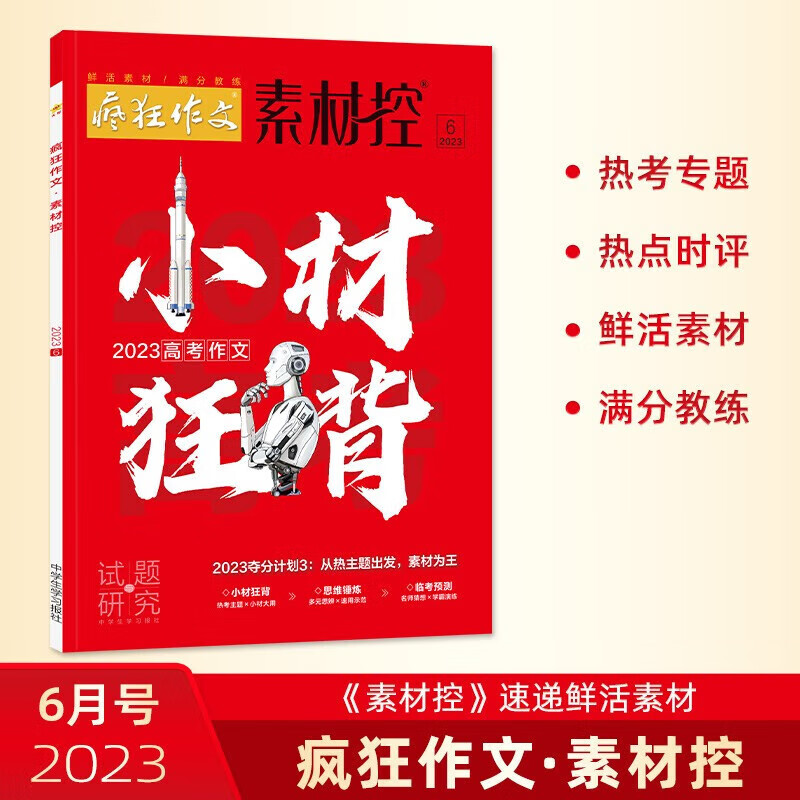 2023疯狂作文素材控高考作文素材高中语文作文鲜活素材1/2/3/7/8/9/10/11/12月期刊素材校园文学 2023年素材控6月号·小材狂背