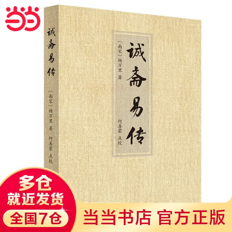 诚斋易传