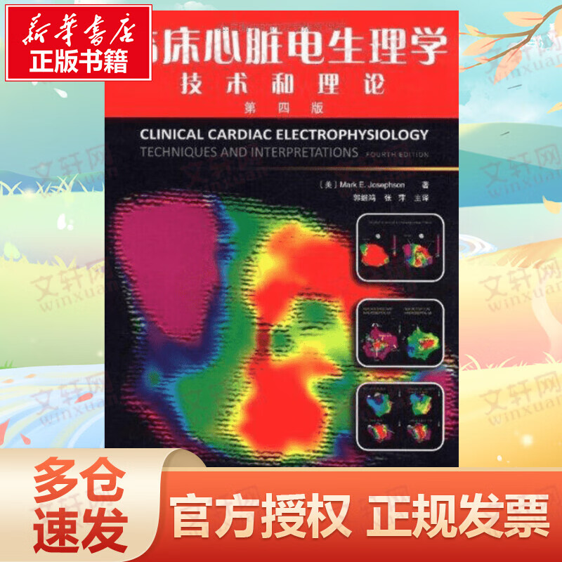 临床心脏电生理学：技术和理论.第4版