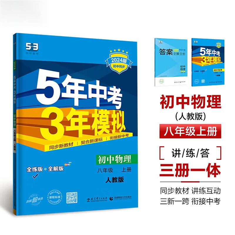 【科目自选】2023/2024新版五年中考三年模拟八年级上下册 初二5年中考3年模拟题库练习册 八年级上册 物理 人教版 定价：42.8