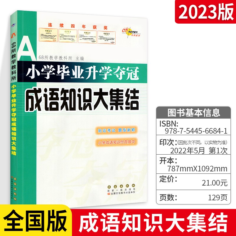 小升初升学夺冠知识大集结+训练A体系 小学毕业升学夺冠成语知识大集结