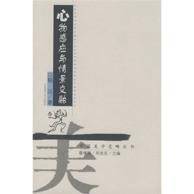 【书】心物感应与情景交融