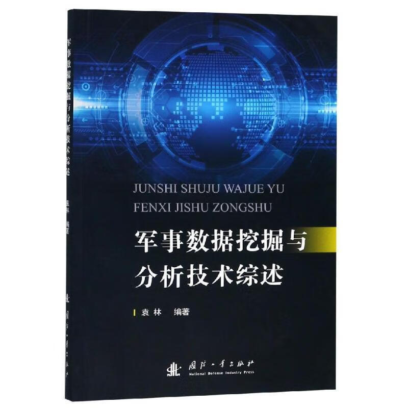军事数据挖掘与分析技术综述