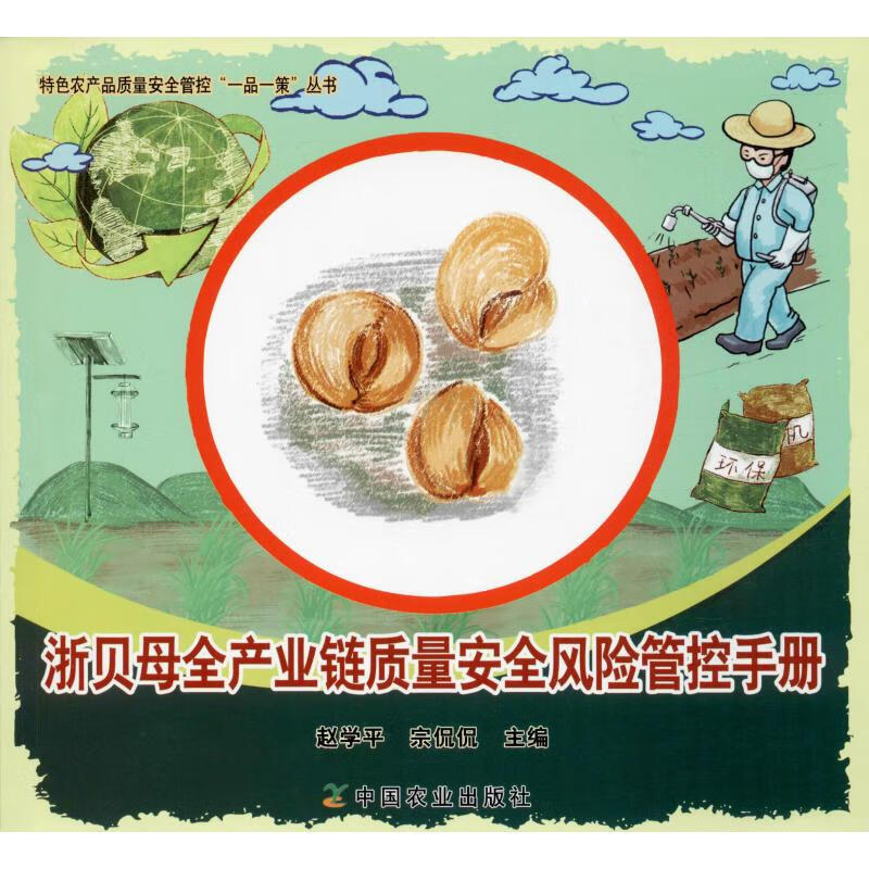 浙贝母全产业链质量安全风险管控手册