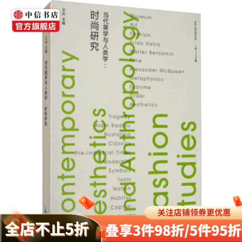 当代美学与人类学时尚研究 王杰 编 美学哲学 中信书店