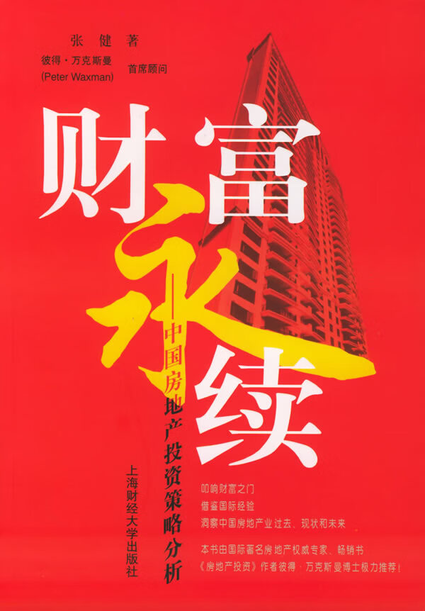 财富永续 中国房地产投资策略分析 张健【好书，下单速发】