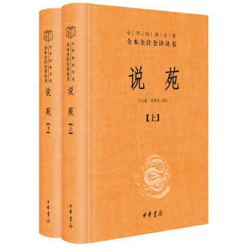 说苑(中华经典名著全本全注全译 全2册) 叶陈刚 韩燕 胡咏华 中华书局湖北籍