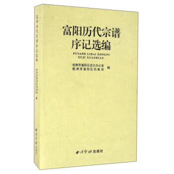 富阳历代宗谱序记选编 杭州市富阳区史志办公室,杭州市富阳区档案局 编 西泠印社出版社