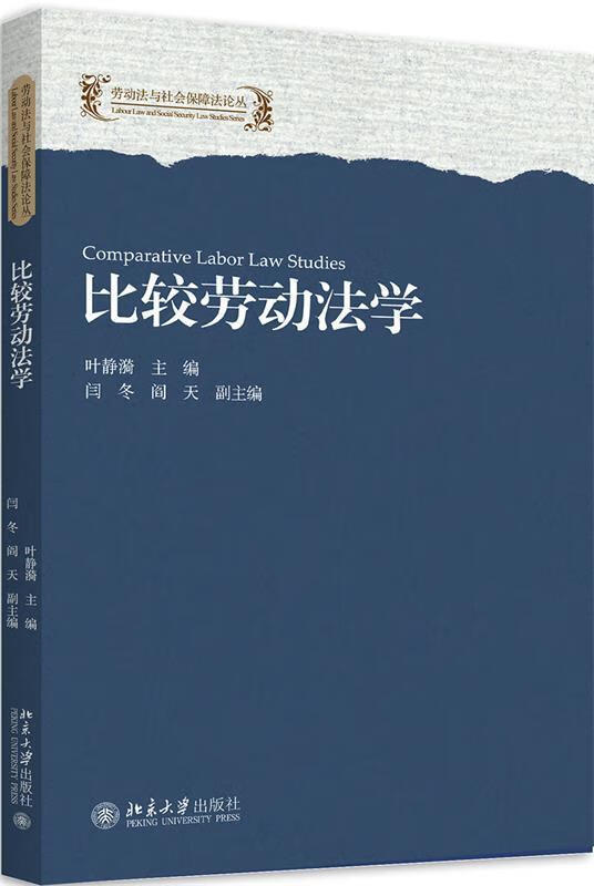 比较劳动法学 叶静漪 北京大学出版社 9787301295588