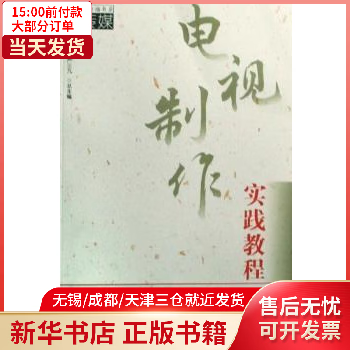 图书/与通信/广播 电视制作实践教程 全新