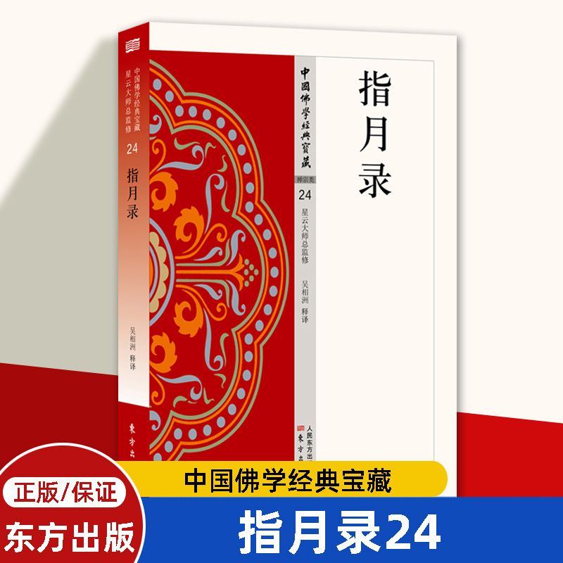 指月录24中国佛学经典宝藏全称《水月斋指月录》吴相洲释译星云大师监修哲学和宗教东方出版社书籍