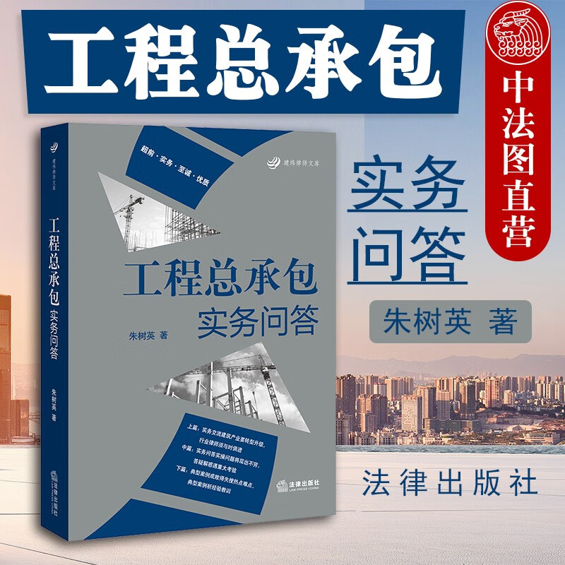 重庆中法图 工程总承包实务问答 朱树英著 施工总承包劳务分包单位参考用书 建筑业法律服务业务指导用书 房屋建筑市政工程建设实务 法律