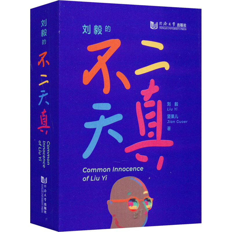 刘毅的不二天真 图书