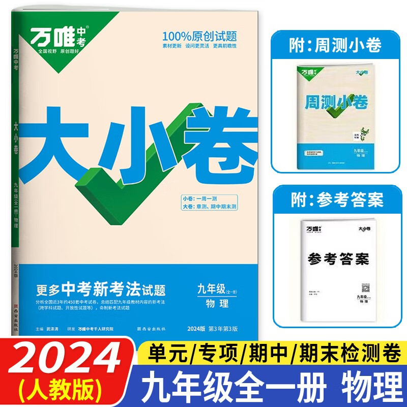 2024版万唯中考大小卷九年级全一册物理人教版内含周测小卷参考答案共3册