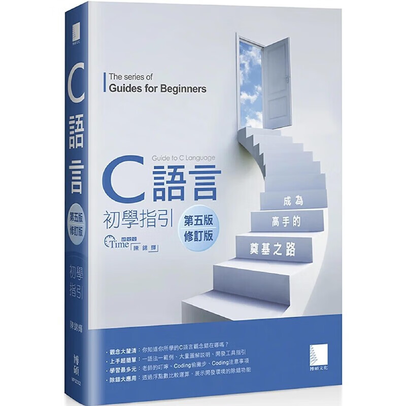 预售 陈锦辉 C语言初学指引：成为高手的奠基之路【第五版】（修订版） 博硕