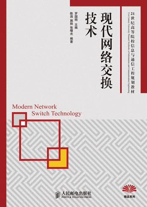 现代网络交换技术【好书，下单速发】