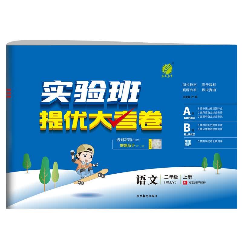 实验班提优大考卷 三年级上册 小学语文人教版 2023年秋季新版教材同步月度期中期末综合练习测试卷分类整合提优单元达标巩固作业