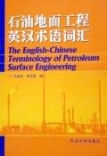 石油地面工程英汉术语词汇