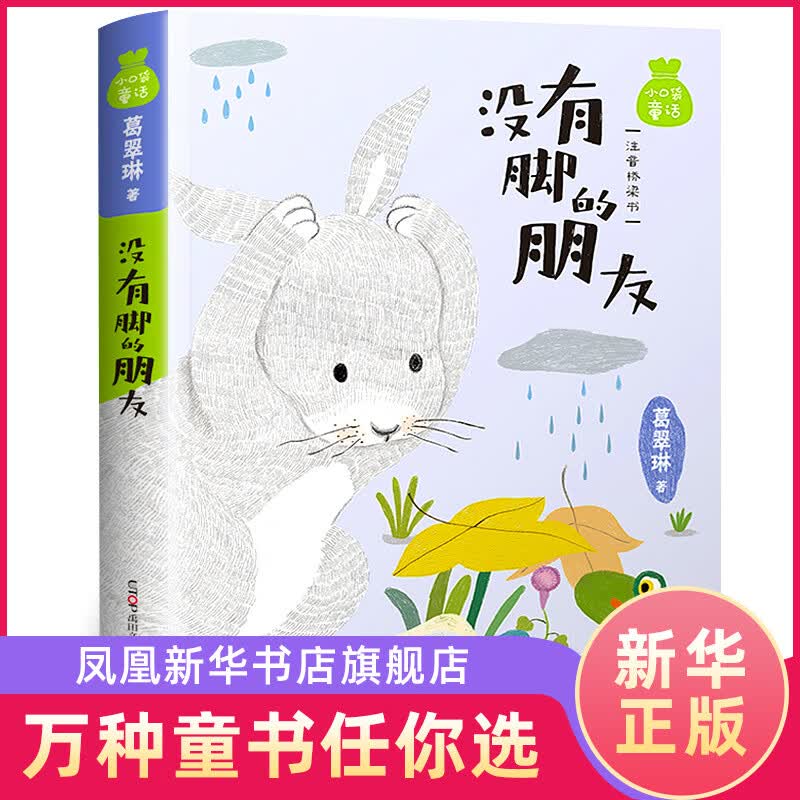 没有脚的朋友 小口袋童话葛翠琳 名家童话 6-9-12岁儿童文学读物 一二三年级小学生课外阅读书籍注音桥梁书