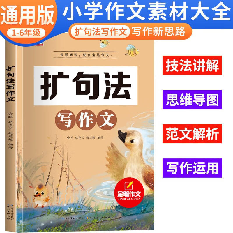 小学扩句法写作文（小学通用）