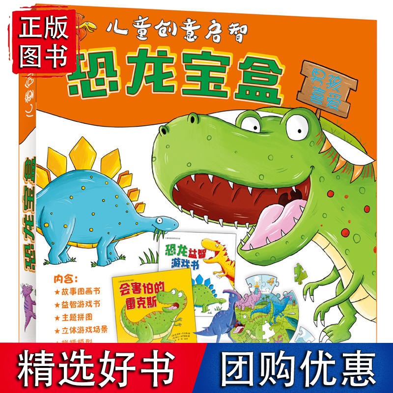 儿童创意启智恐龙宝盒