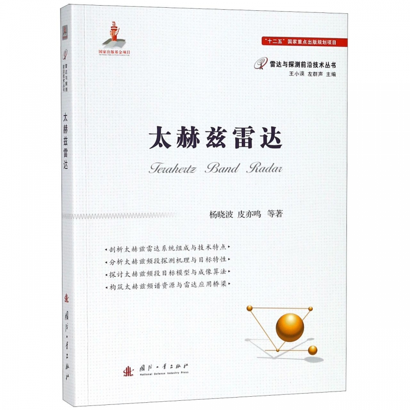 太赫兹雷达/雷达与探测前沿技术丛书