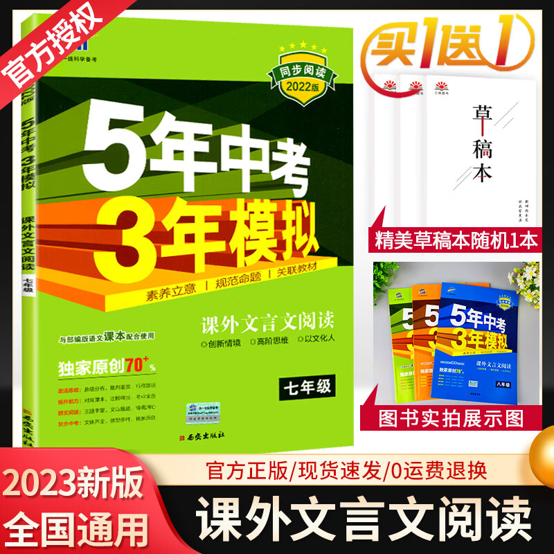 2022版 53课外文言文阅读83篇七年级全一册通用版五年高考三年模拟7年级同步阅读理解训练 五三初一人教部编 课外文言文阅读 七年级/初中一年级