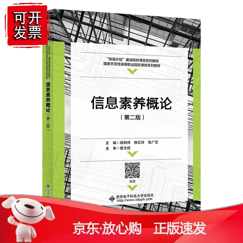 信息素养概论（第二版）