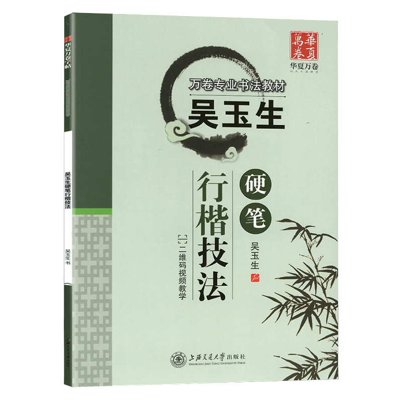 字帖吴玉生行楷技法视频教程吴玉生硬笔行楷技法无蒙纸行书字帖硬笔书法教程学生钢笔字帖成入门人行楷