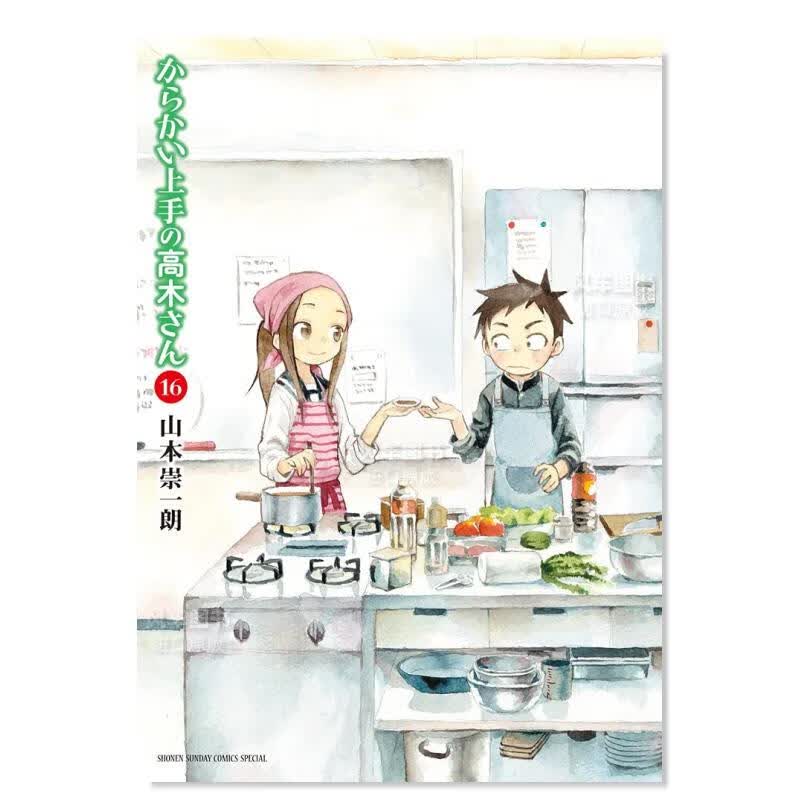 漫画 擅长捉弄人的高木同学 16 日文原版 からかい上手の高木さん 16 山本崇一朗 小学館 日本原装进口 漫画书