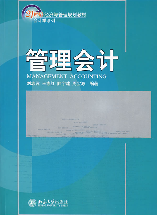 管理会计 刘志远 等编著