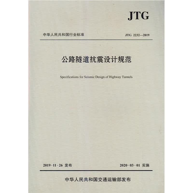 2020年新版 现货 JTG 2232-2019 公路隧道抗震设计规范