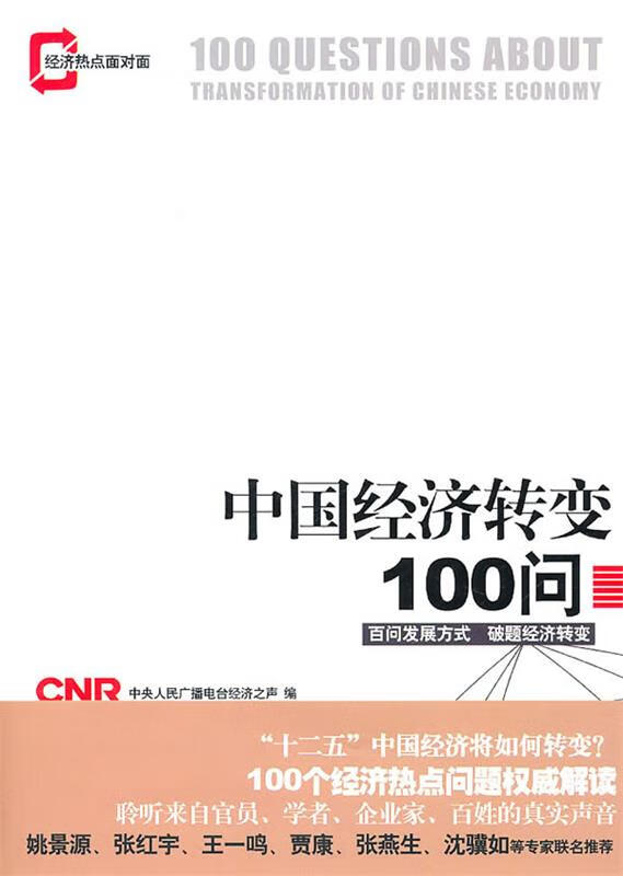 中国经济转变100问【好书，下单速发】
